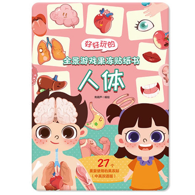 【系列自选】好好玩的全景游戏果冻贴纸书 儿童手工游戏贴纸系列 【单册】人体贴纸