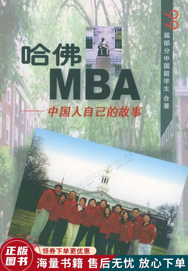 哈佛MBA-中国人自已的故事