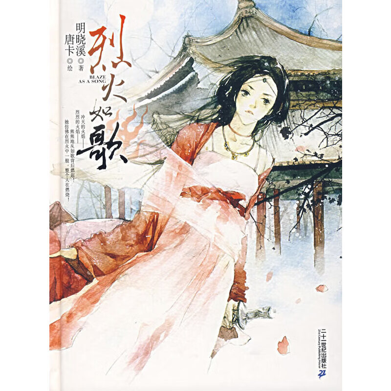烈火如歌：全彩绘本