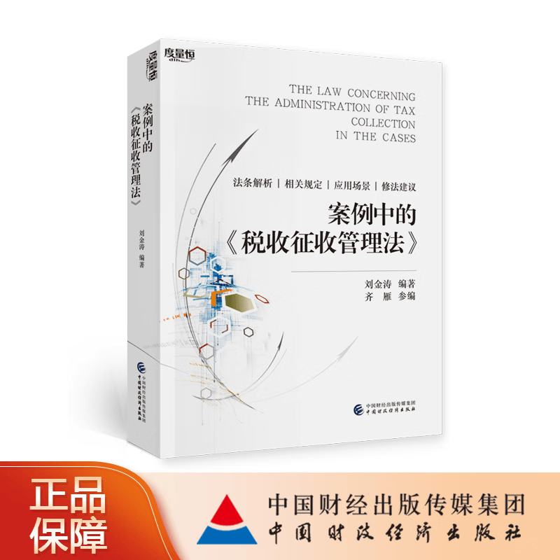 案例中的《税收征收管理法》 刘金涛 编著