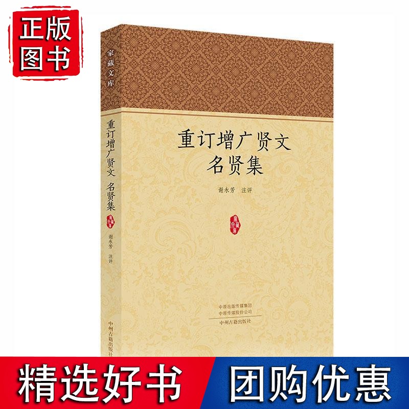 【速发】重订增广贤文名贤集·家藏文库