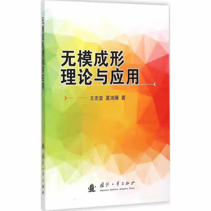 无模成形理论与应用 王忠堂 国防工业出版社 9787118099393