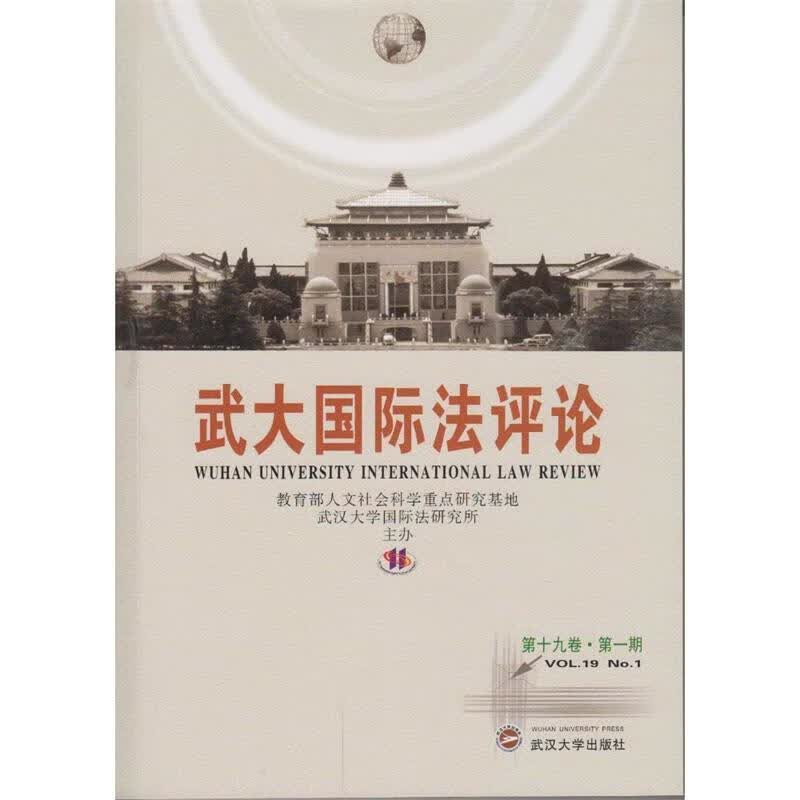 武大国际法评论:第十九卷·期