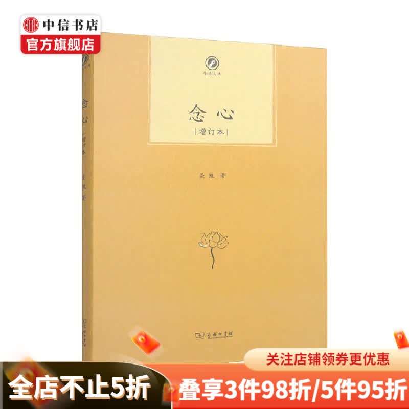 念心 增订本 圣凯 著 文学