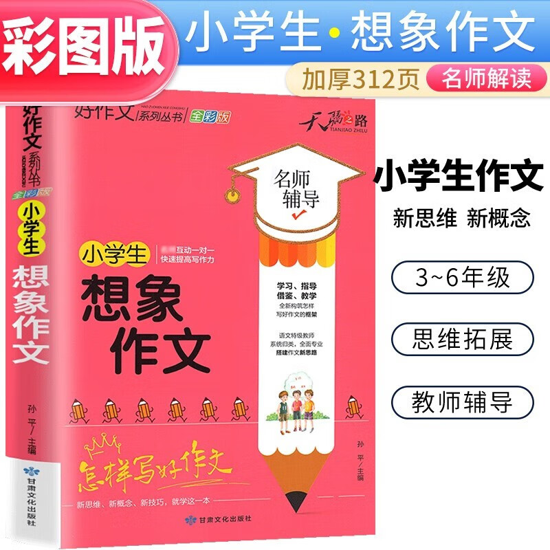小学生作文书大全作文真简单小学版三年级四至六小学五年级辅导训练 分类满分获奖黄冈全国优秀作文选精选五感法写作文 小学生想象作文