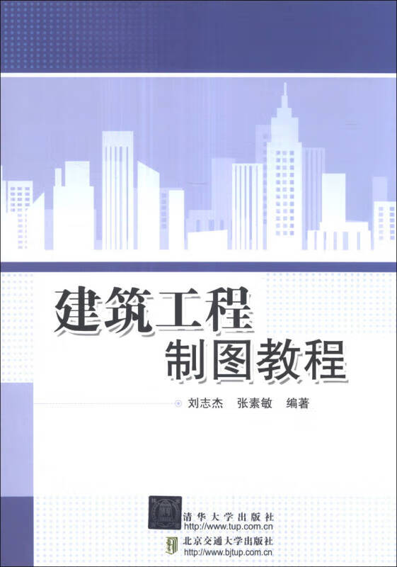 【书】建筑工程制图教程