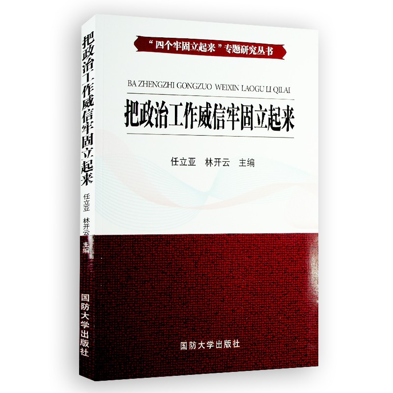 把政治工作威信牢固立起来“四个牢固立起来”专题研究丛书
