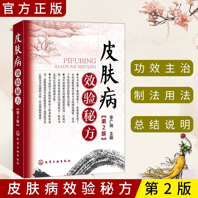 皮肤病效验秘方 第2版 中医皮肤科验方书籍 常见皮肤病知识大全 皮肤病医学书籍 中国临床皮肤病理学教材 皮肤科临床工作者临证参考 李广瑞 化学工业出版社