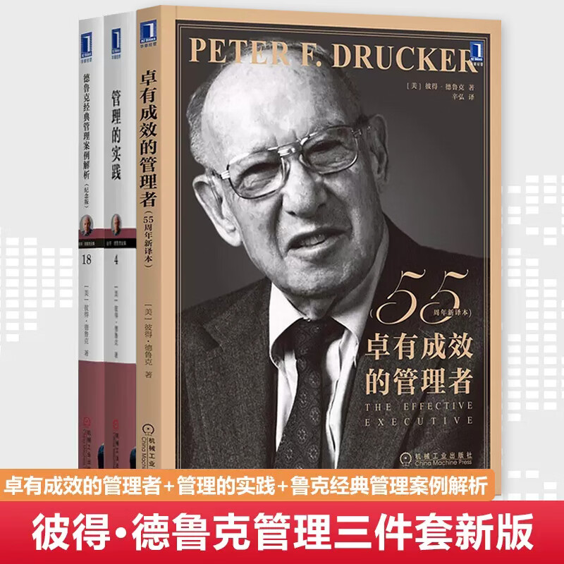 彼得德鲁克管理书籍全套3本 德鲁克管理三部曲卓有成效的管理者+管理的实践+鲁克经典管理案例解析