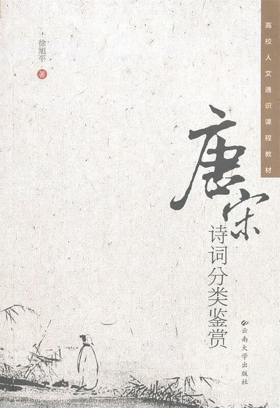 唐宋诗词分类鉴赏 徐旭平 著 云南大学出版社