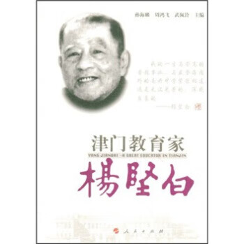 津门教育家杨坚白【好书，下单速发】