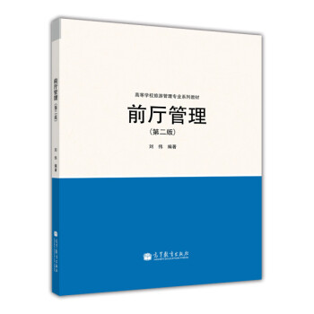 前厅管理 刘伟 著