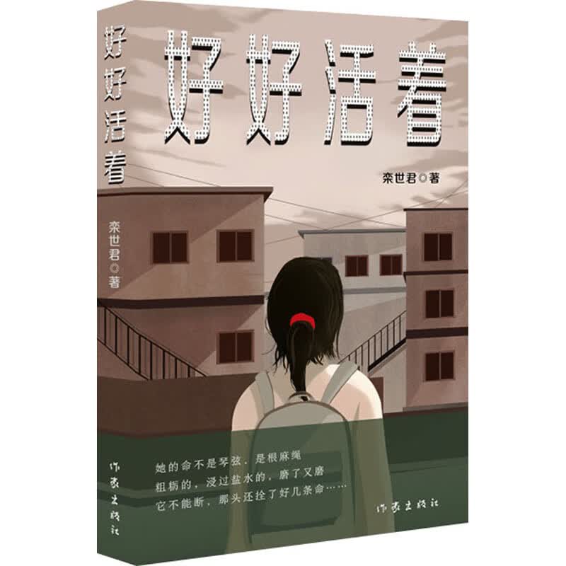 好好活着