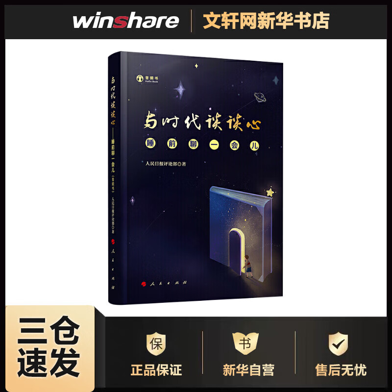 与时代谈谈心 睡前聊一会儿 音频书 人民日报评论部 书籍