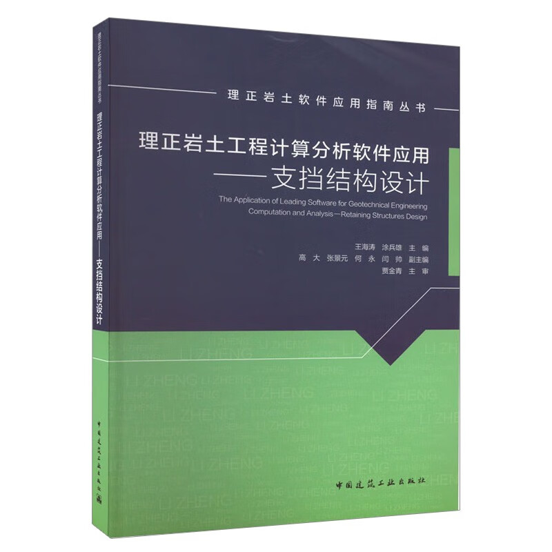 理正岩土工程计算分析软件应用----支挡结构设计/理正岩土软件应用指南丛书