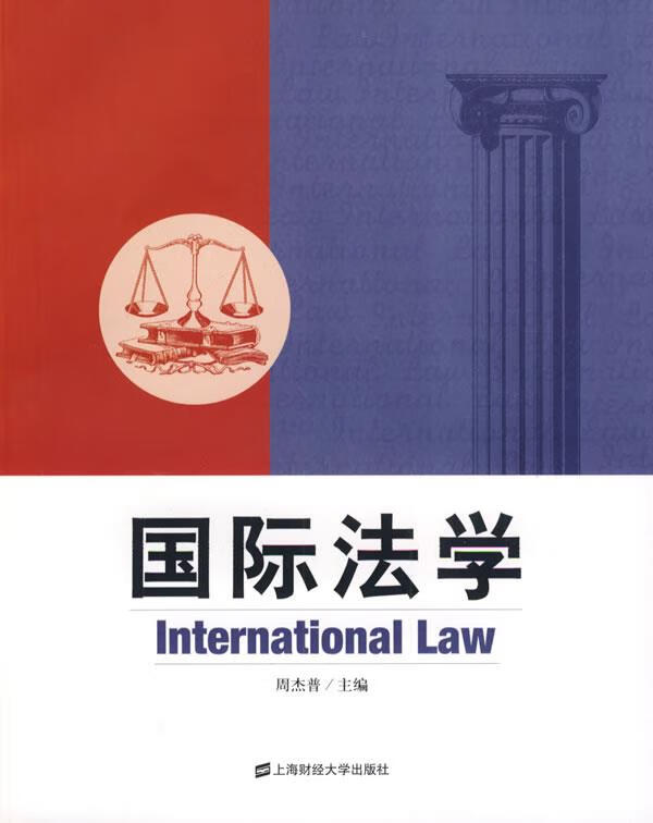 国际法学 周杰普主编