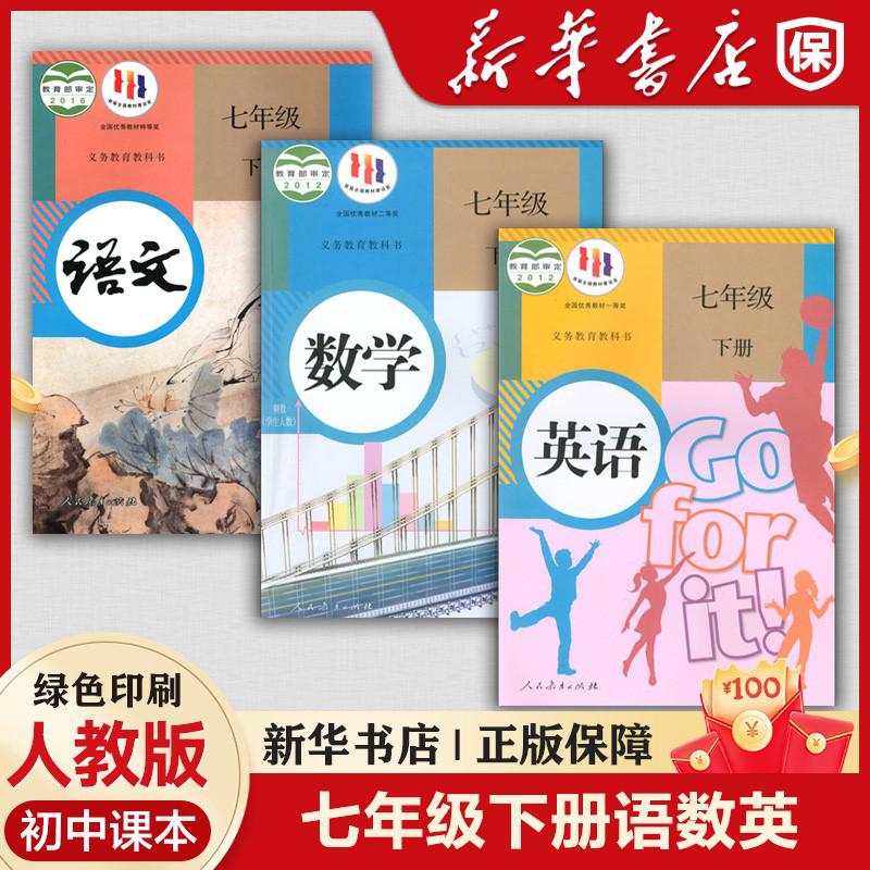 课本初中课本语数英七年级下册人教版(3本语数英套装) 初中七年级下册 语文+数学+英语课本 部编版人教版教科书初中七年级下学期课本语文数学英语教材下册