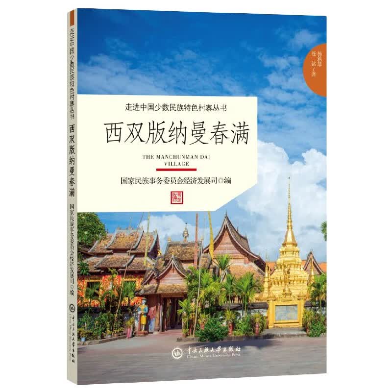 西双版纳曼春满/走进中国少数民族特色村寨丛书