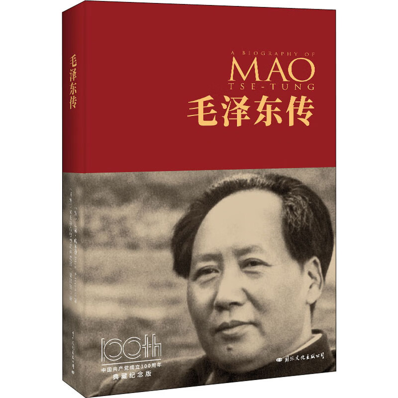 毛泽东传 100周年典藏纪念版 西方政要眼中的毛泽东 迪克威尔逊 国际文化出版公司 图书