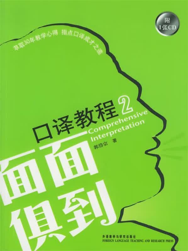 面面俱到口译教程2 郭岱宗 著【书】