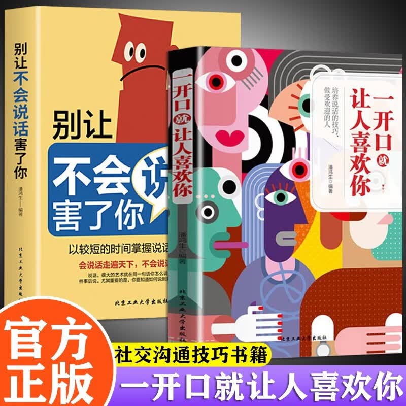 【官方-京东配送】一开口就让人喜欢你 别让不会说话害了你 幽默沟通学 为什么你说话别人不爱听 提升即兴演讲职场沟通口才高情商聊天术人际社交书籍 【2册】一开口就让人喜欢你+别让不会说话害了你