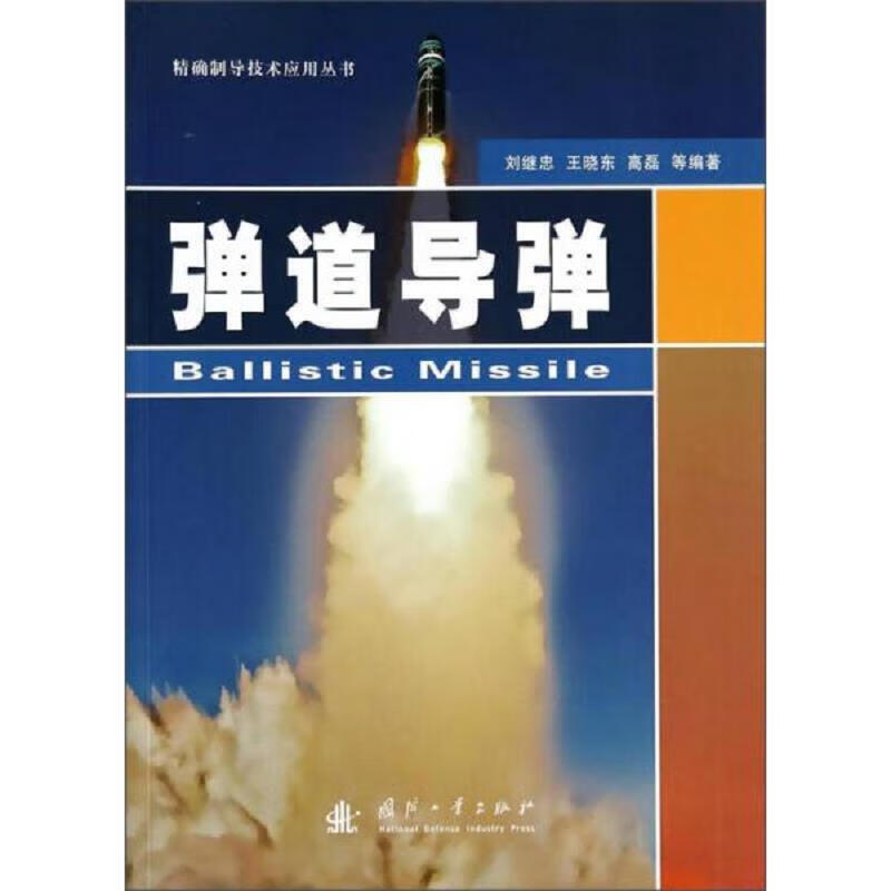 精确制导技术应用丛书：*,空空导弹,精确指导*技术应用向导(3本合售)