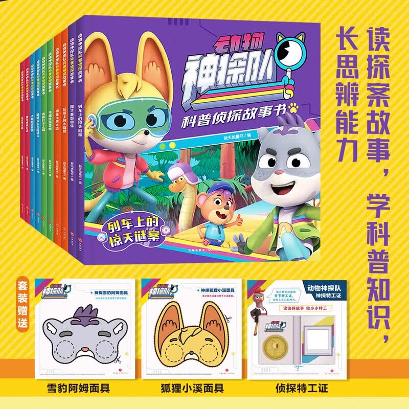 动物神探队科普侦探故事书全10册《海底小纵队》原班人马打造科普趣味漫画动画片 天地出版社 3-6-8岁 图书