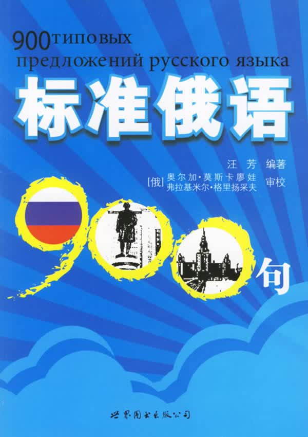 标准俄语900句 汪芳 【好书，下单速发】