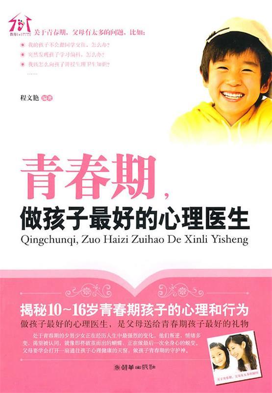 青春期，做孩子的心理医生