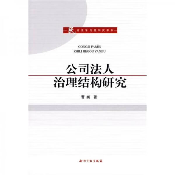 公司法人治理结构研究 曹巍