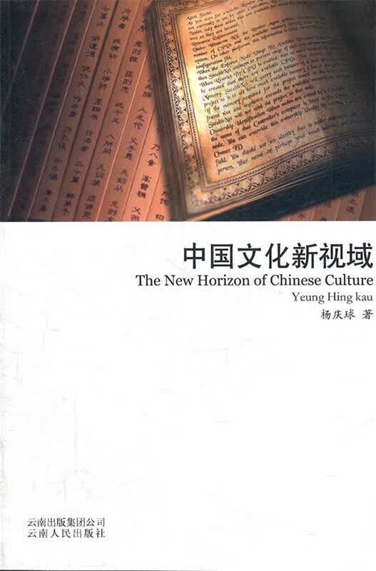 中国文化新视域
