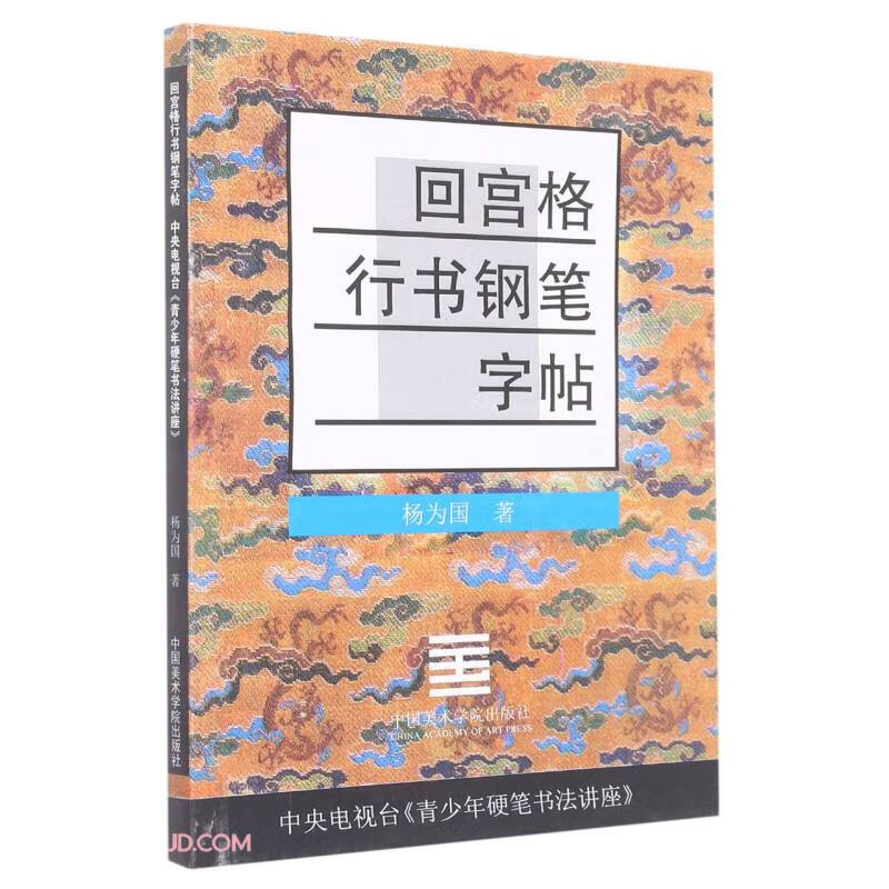 回宫格行书钢笔字帖