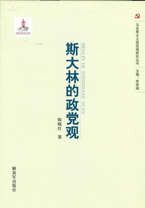 斯大林的政党观 陈晓红 著