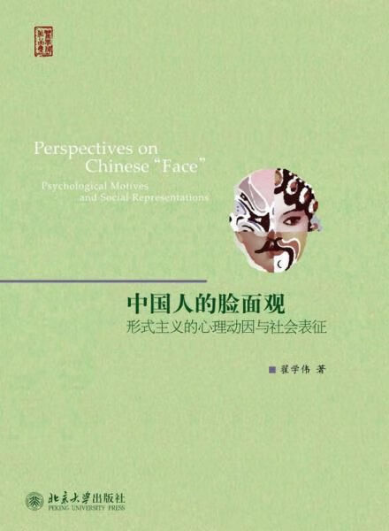 中国人的脸面观：形式主义的心理动因与社会表征