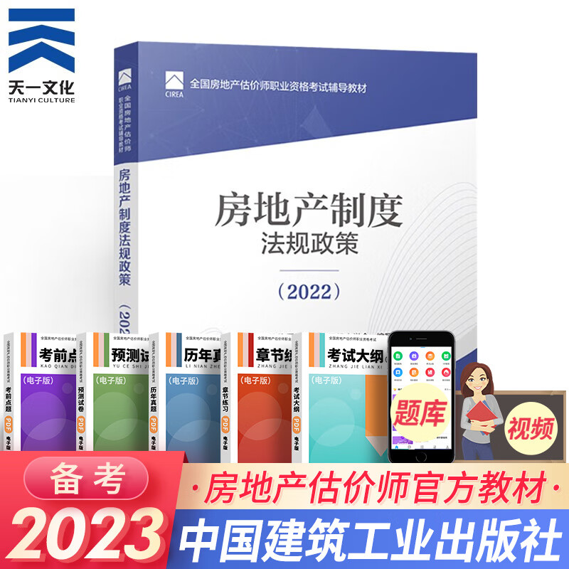 房地产估价师2023考试用书官方教材原理方法+制度政策+房地产估价基础与实务上下册2022 自选 房地产制度法规政策 1本