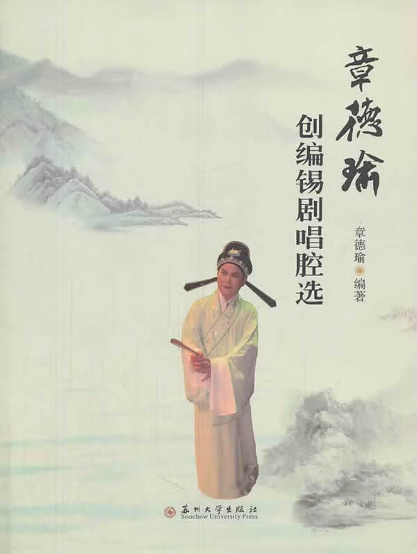 章德瑜创编锡剧唱腔选