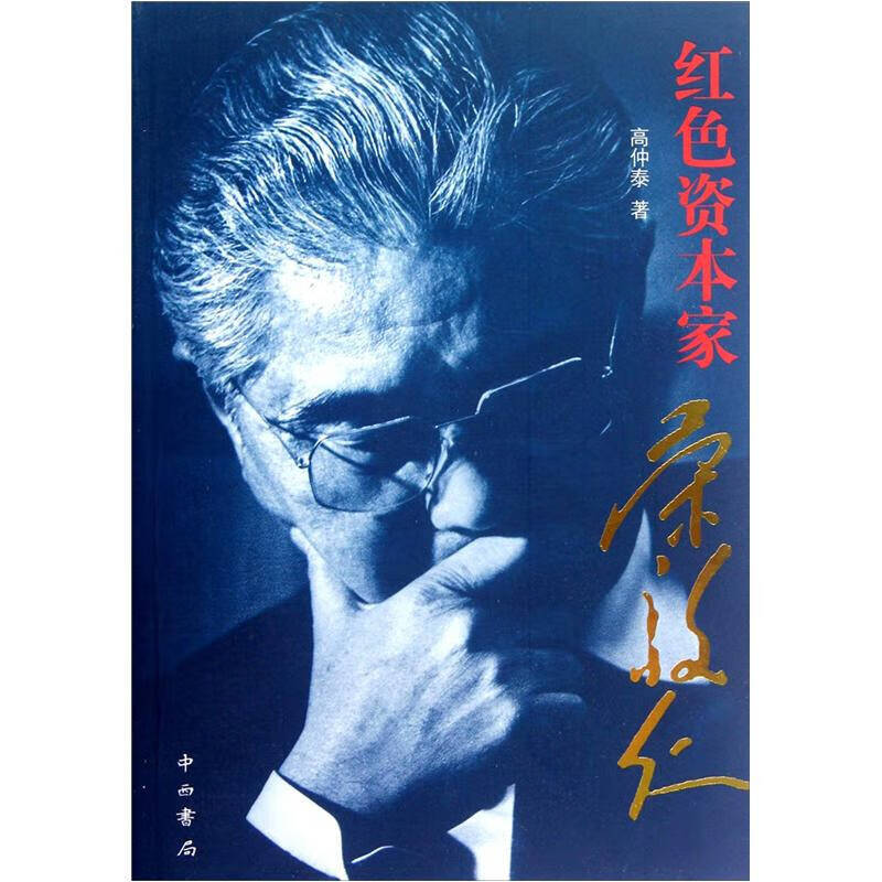 红色资本家 荣毅仁【好书】