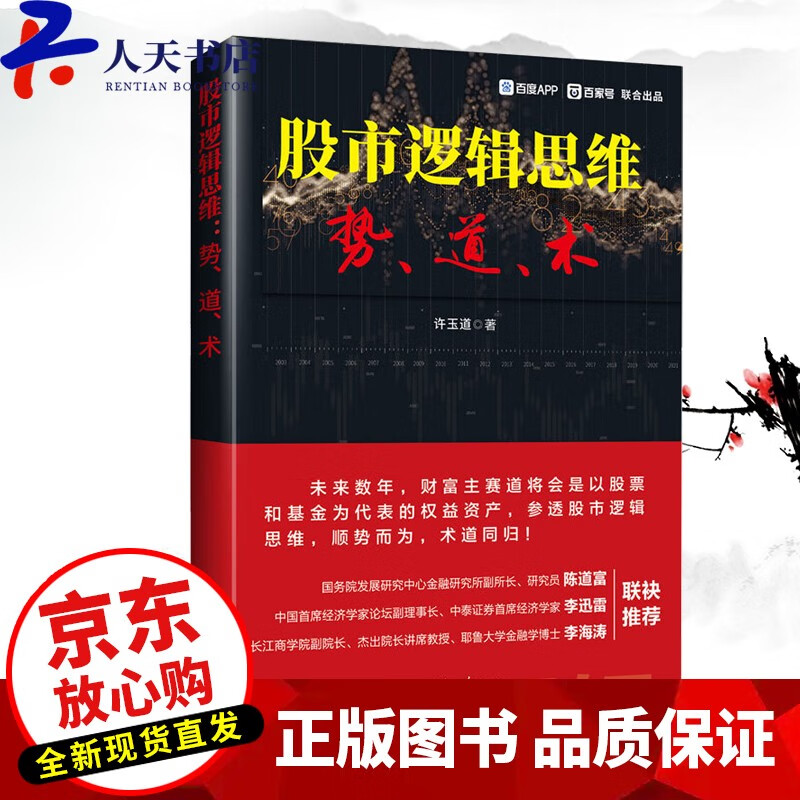 股市逻辑思维：势、道、术  许玉道 著  9787302620273 清华大学出版社