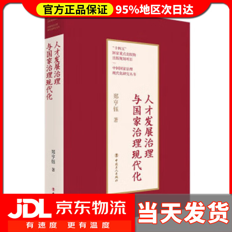 人才发展治理与国家治理现代化 郑亨钰 中国工人出版社 9787500879640