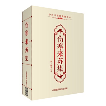 伤寒来苏集 (清) 柯琴
