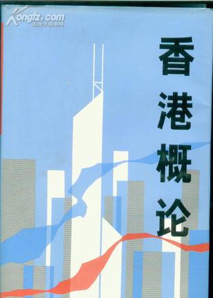 香港概论 杨奇