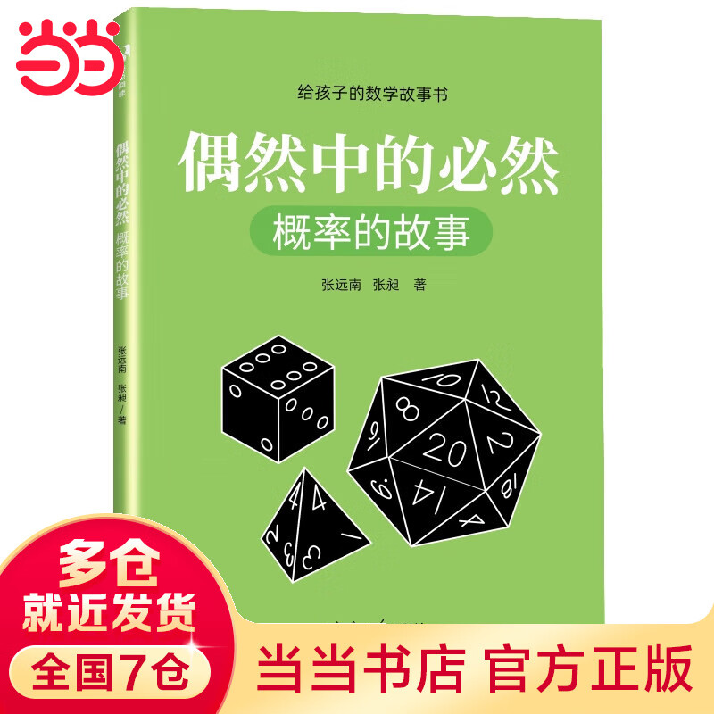 偶然中的必然：概率的故事（给孩子的数学故事书）
