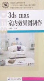3dsmax室内效果图