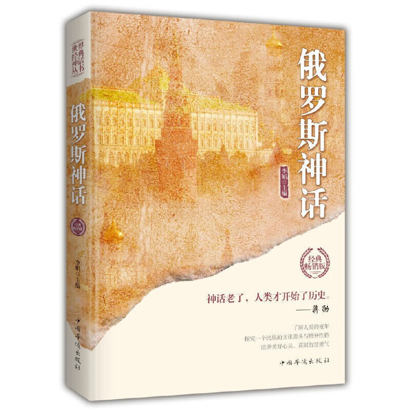 现货 世界经典神话丛书全套 中国+俄罗斯+印度+罗马+埃及+非洲+北欧+希腊神话 民间文学神话小说书籍 8册 俄罗斯神话