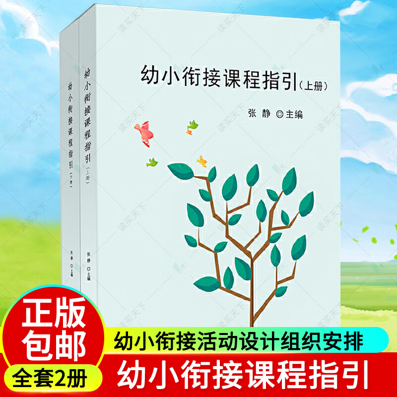 幼小衔接课程指引（套装上下册）9787303242535 北京师范大学出版社