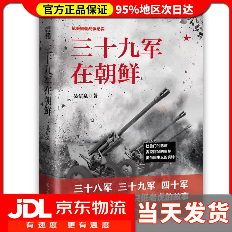 三十九军在朝鲜