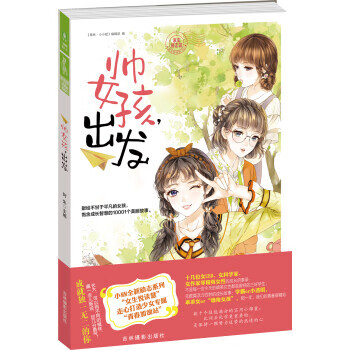 帅女孩，出发 阿朱 著 吉林摄影出版社