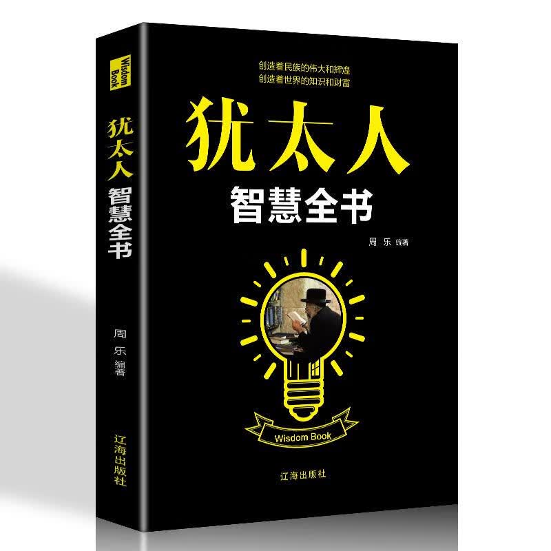 犹太人智慧全书9787545150810【好书】