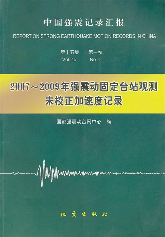 2007~2009年强震动固定台站未校正加速度记录