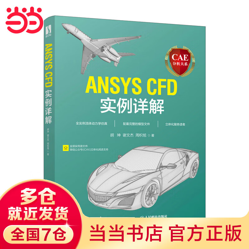 CAE分析大系——ANSYS CFD实例详解